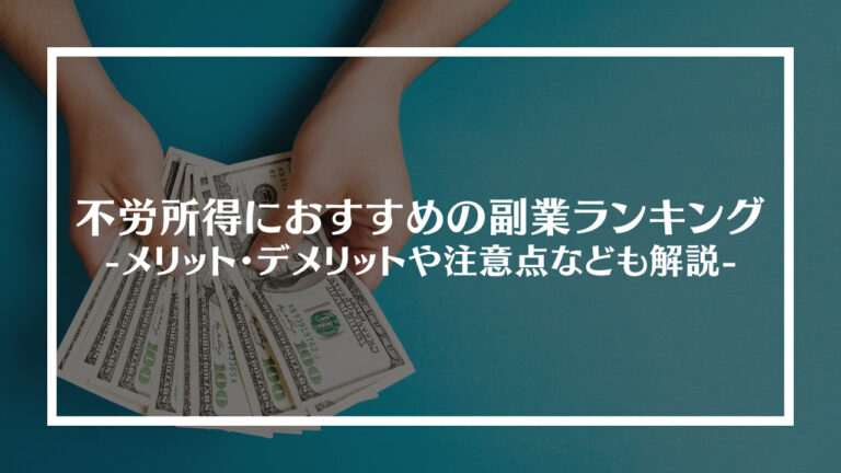 不労所得におすすめの副業ランキング11選!メリット・デメリットや注意点なども解説│money Z(マネーゼット)