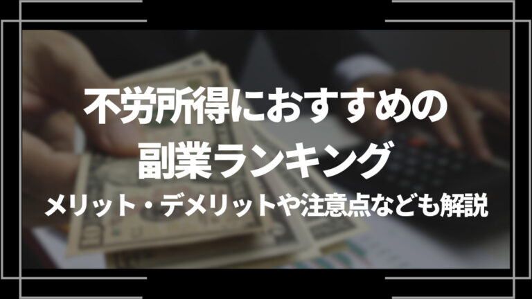 不労所得におすすめの副業ランキング11選!メリット・デメリットや注意点なども解説 Money Z(マネーゼット)